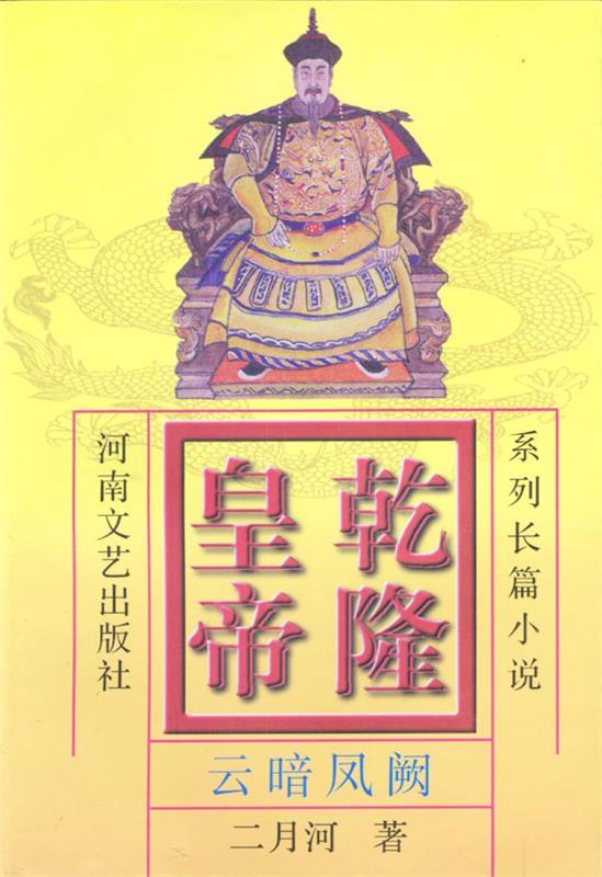 乾隆皇帝5:云暗风阙 二月河