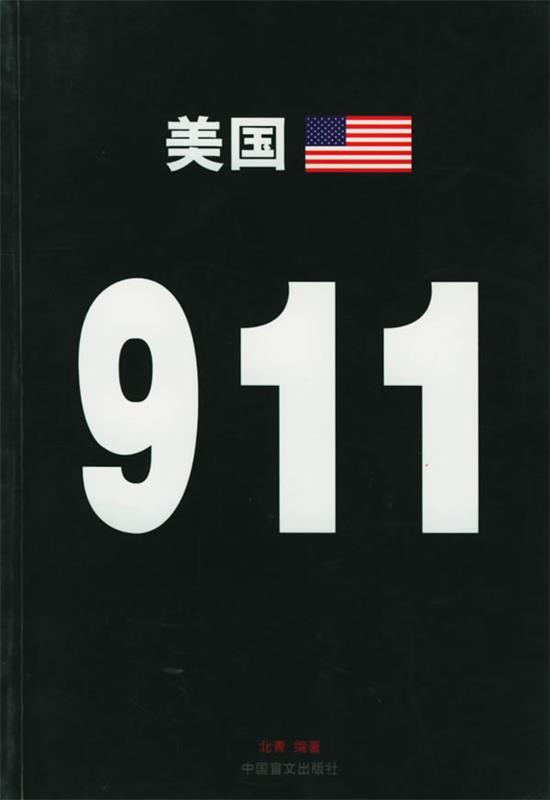 美国9.11 北青 编著【书】