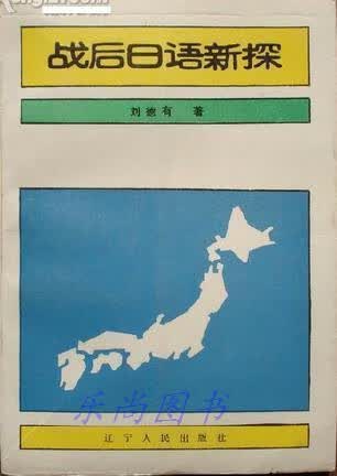 战后日语新探 刘德有著 辽宁人民出版社