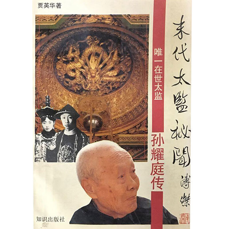 末代太监秘闻 孙耀庭传【好书】