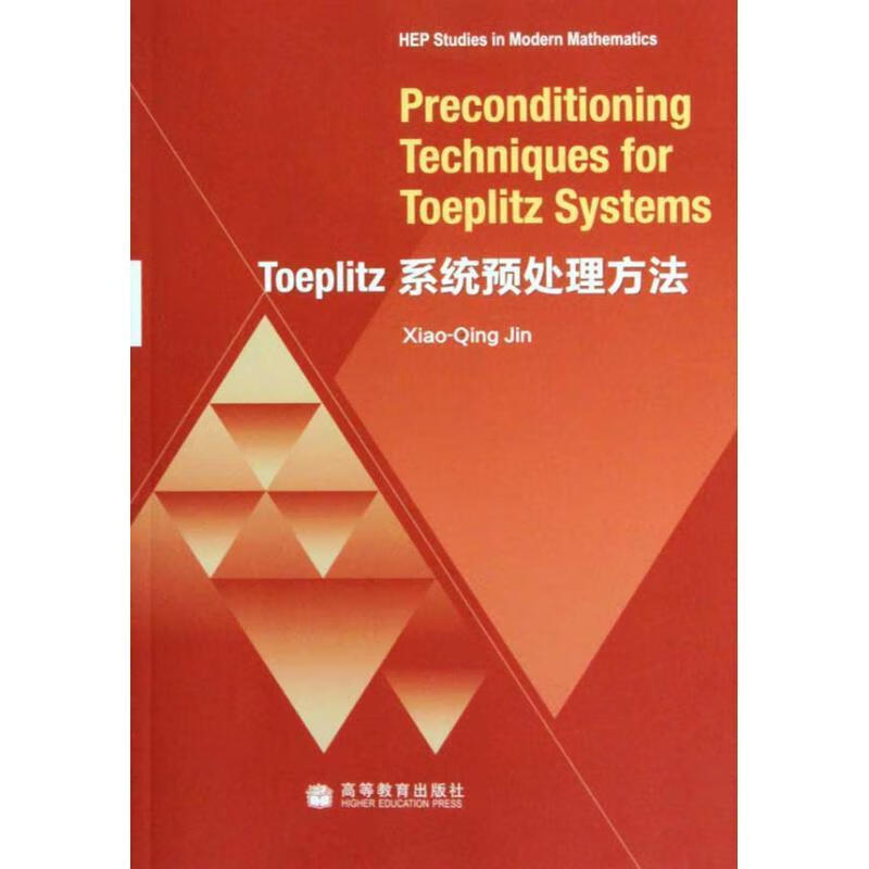 Toeplitz系统预处理方法
