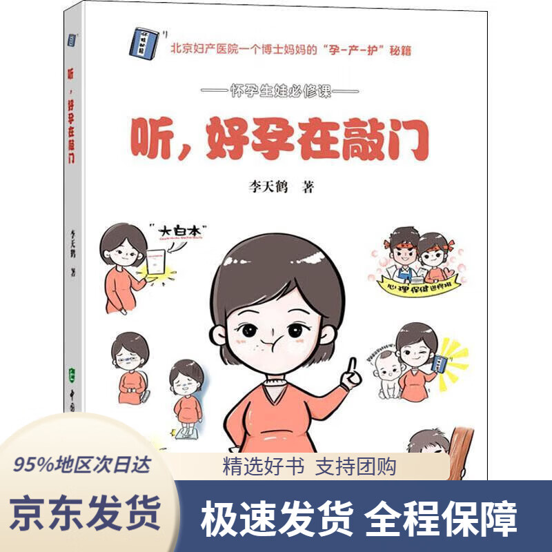 【 京东配送 支持团购】听，好孕在敲门