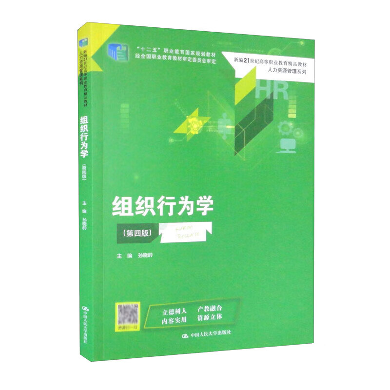 组织行为学 第四版 孙晓岭 大学出版社