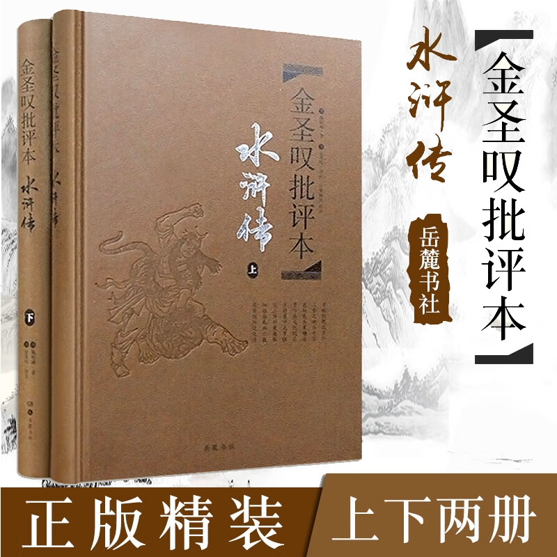 金圣叹评水浒传上下2册精装水浒传金圣叹点评本版本中国古典文学名著四大名著批评本岳麓书社完整版无删减未