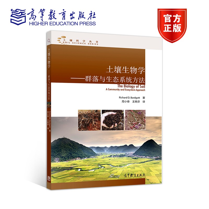 包邮 土壤生物学 群落与生态系统方法 Richard Bardgett 著，周 高等教育出版社
