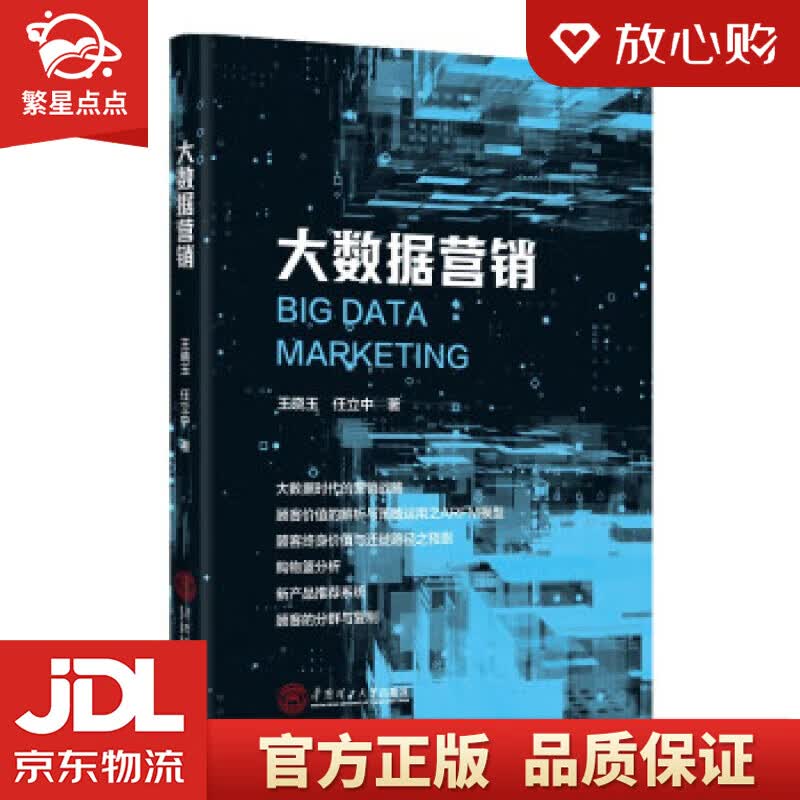 大数据营销 王晓玉,任立中 华南理工大学出版社