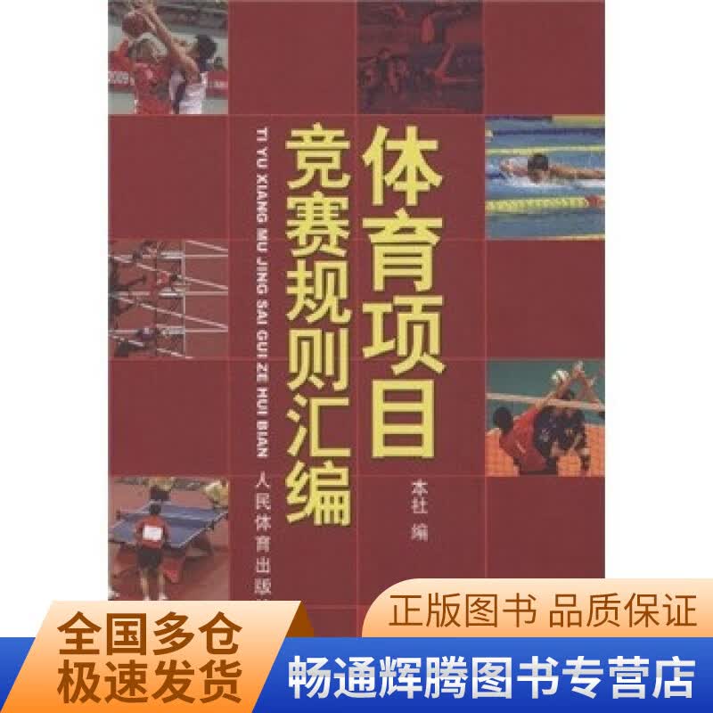 体育项目竞赛规则汇编【现货】