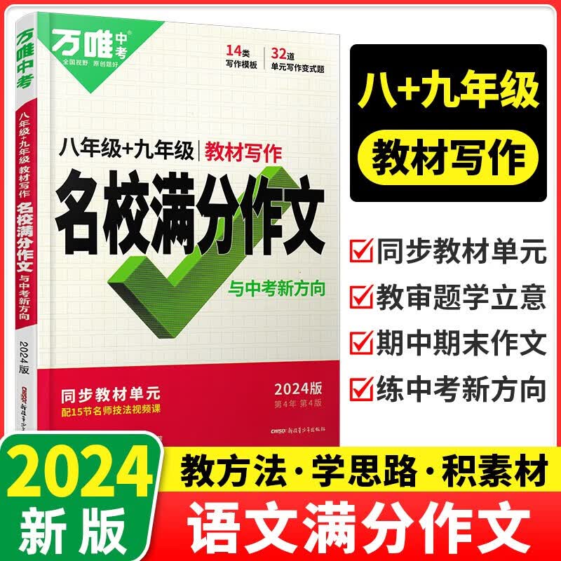 【当日发】2024版 万唯中考教材写作名校满分作文七八九年级中考语文作文通用 教材写作 名校满分作文 八+九年级