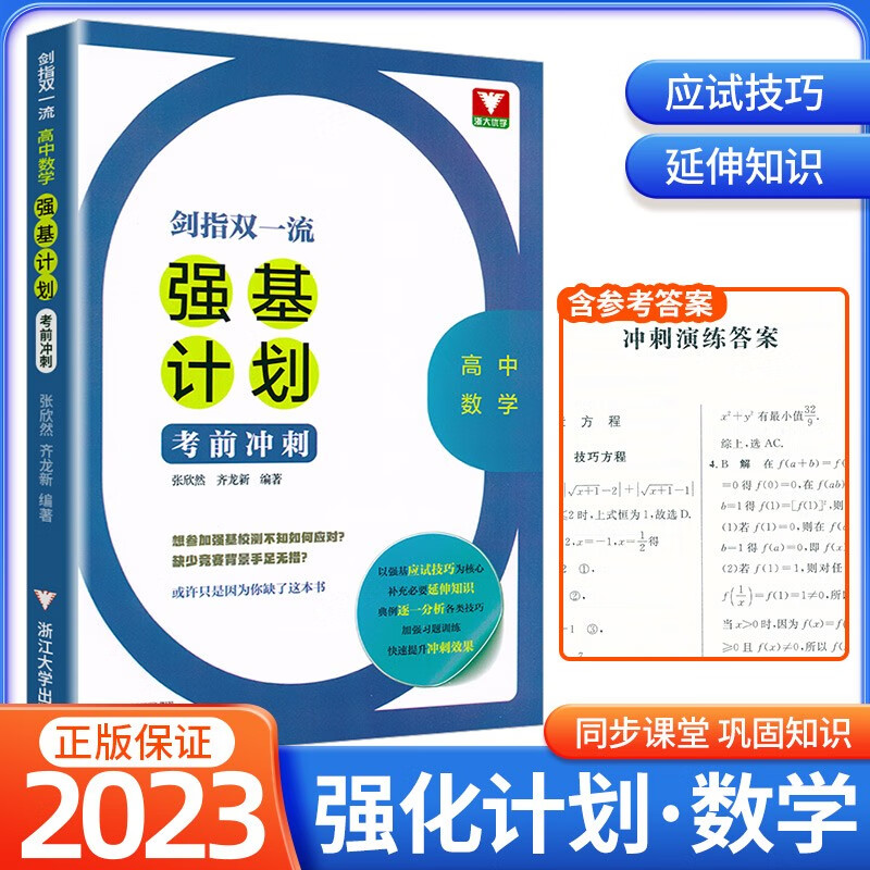 高考+强基计划物理数学一本通高中高一高二高三精选题型与技巧总复习资料何巧红主编物理必刷题辅导教辅书籍 数学