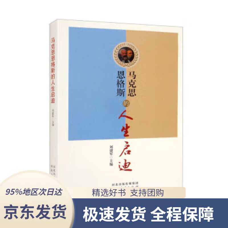 【 京东配送 支持团购】《马克思恩格斯的人生启迪》