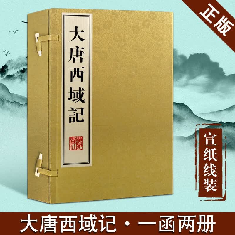 大唐西域记 辩机 玄奘西行记 通行本校注 古代游记 国学古籍 宣纸线装书 标准