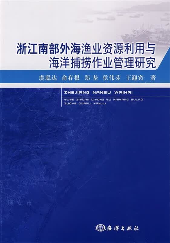 浙江南部外海渔业资源利用与海洋捕捞作业管理研究