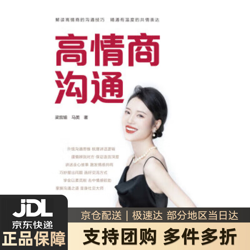 【 送货上门】高情商沟通 梁宸瑜 电子工业出版社 9787121446320