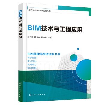 建筑信息模型BIM应用丛书--BIM技术与工程应用 9787122361912