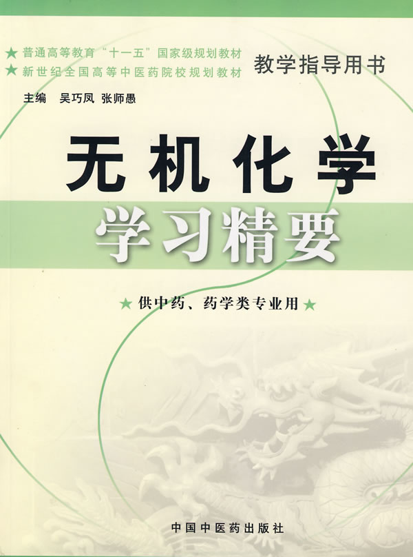 无机化学学习精要 吴巧凤,张师愚主编【书】