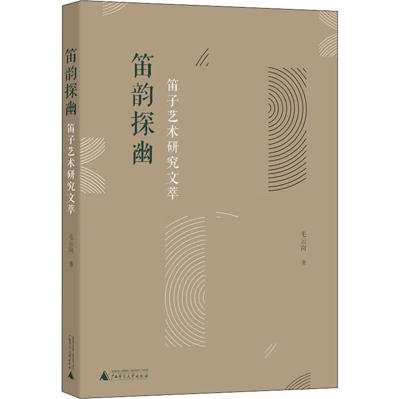 笛韵探幽 笛子艺术研究文萃 毛云岗 音乐/提琴