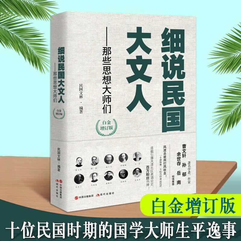 细说民国大文人 那些思想大师们 民国历史人物 民国人物传记列传故事集书籍 现代出版社