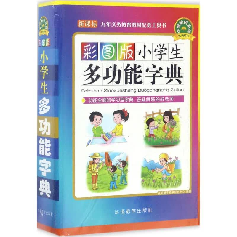 彩图版小学生多功能字典