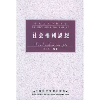 社会福利思想