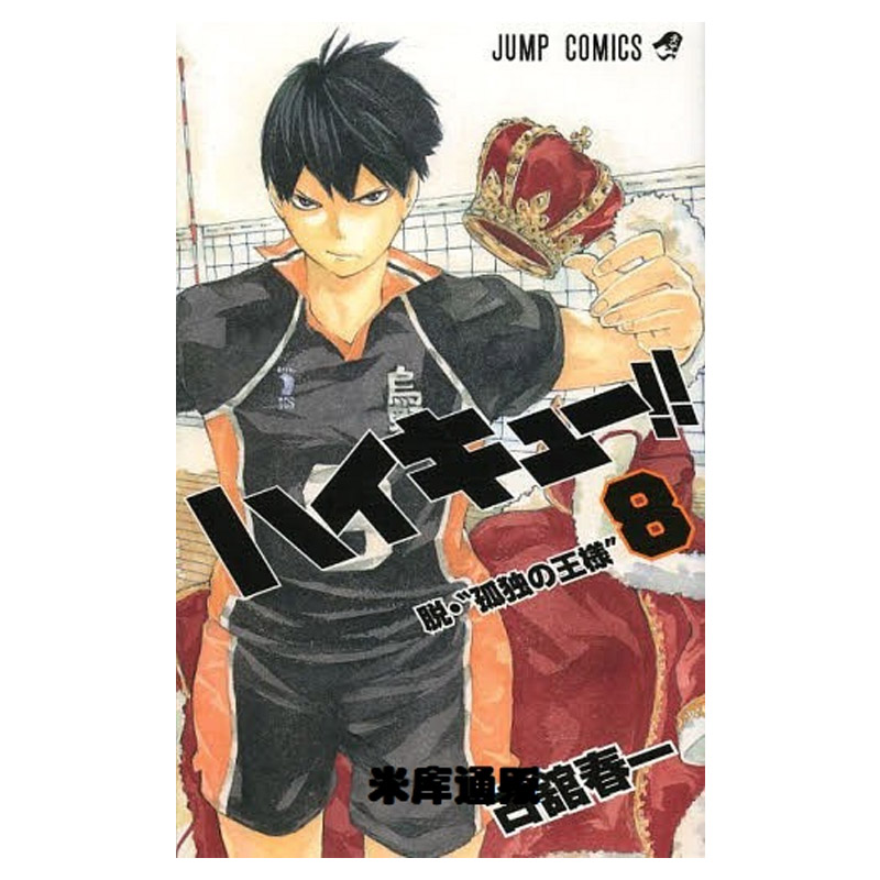 【中图日文】排球少年 8 日文原版 ハイキュー 8 古馆春一 集英社 日本漫画