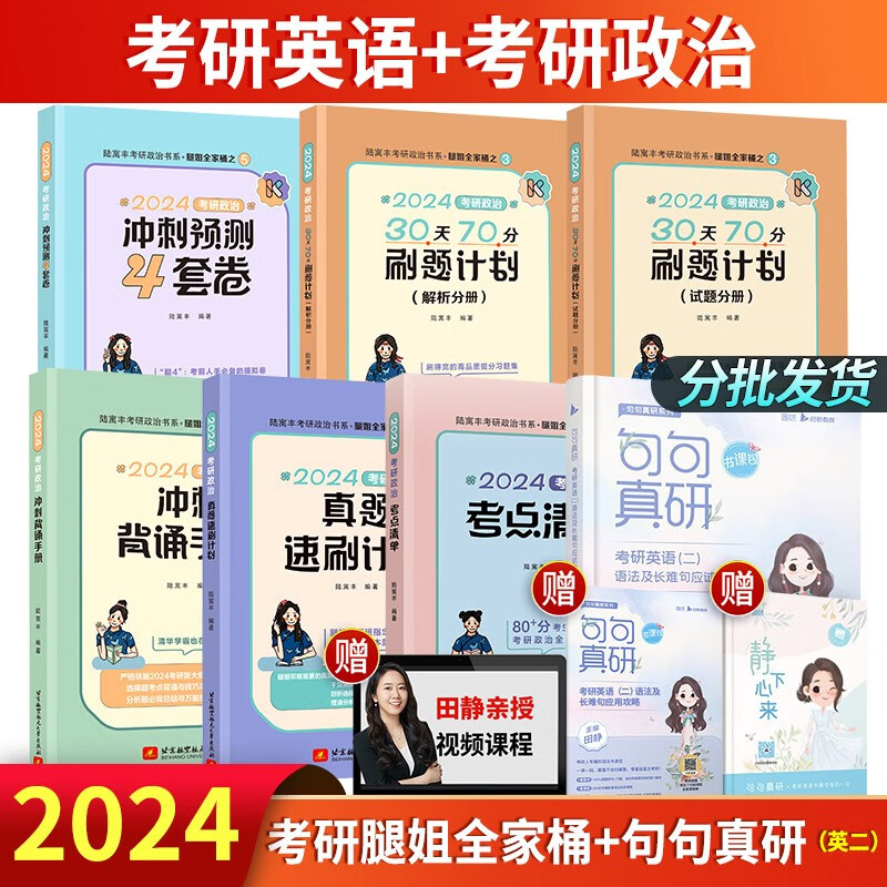 【单本包邮】2024考研腿姐全家桶+句句真研（英语二）