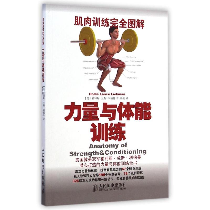 肌肉训练完全图解：力量与体能训练 (美)霍利斯？兰斯？利伯曼 作 杨溪 译者 书籍