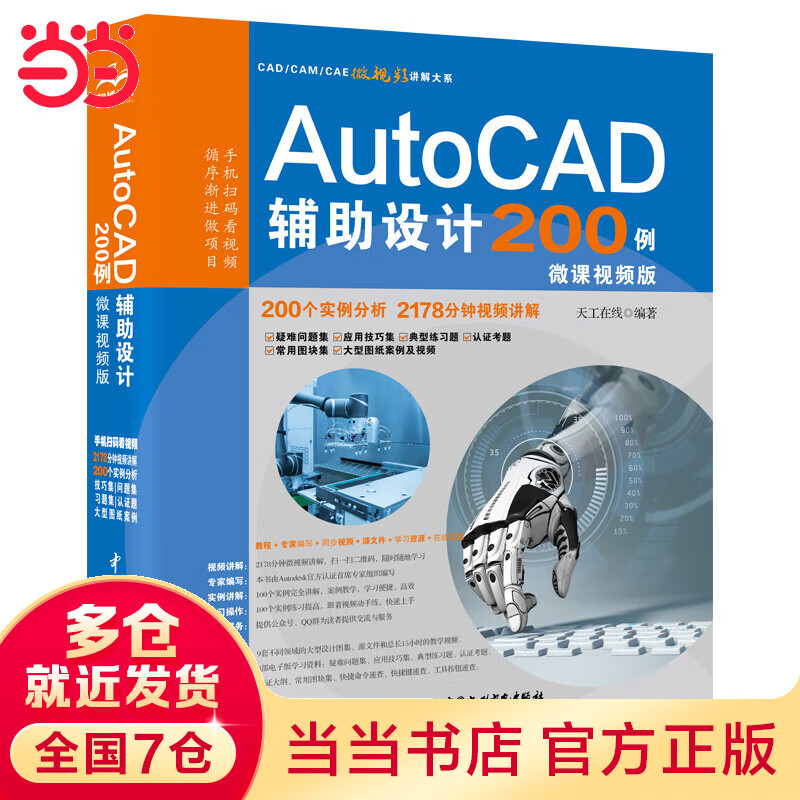 AutoCAD辅助设计200例实战案例+视频讲解+练习题 cad基础教程自学版 cad从入门到精通 机械设计 机械制图绘图 室内设计建筑设计家具设计