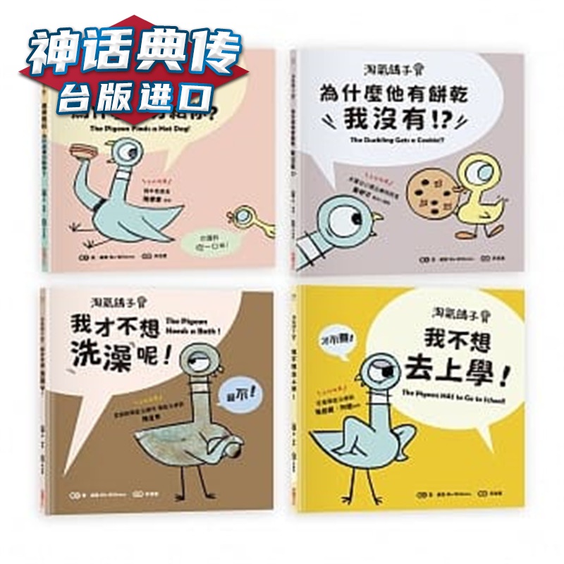 现货 淘气鸽子系列套书 采实书 莫 威乐 台 原版 繁体中文版进口书
