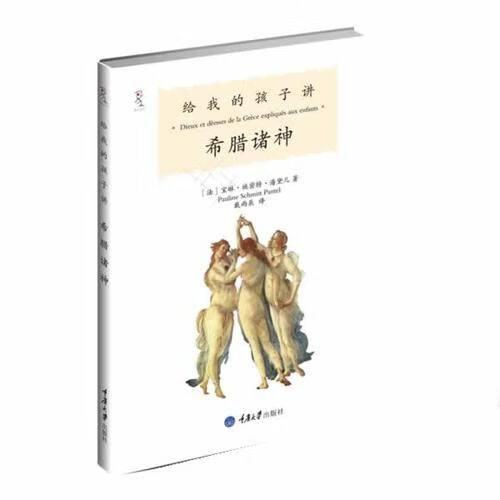 给我的孩子讲希腊诸神