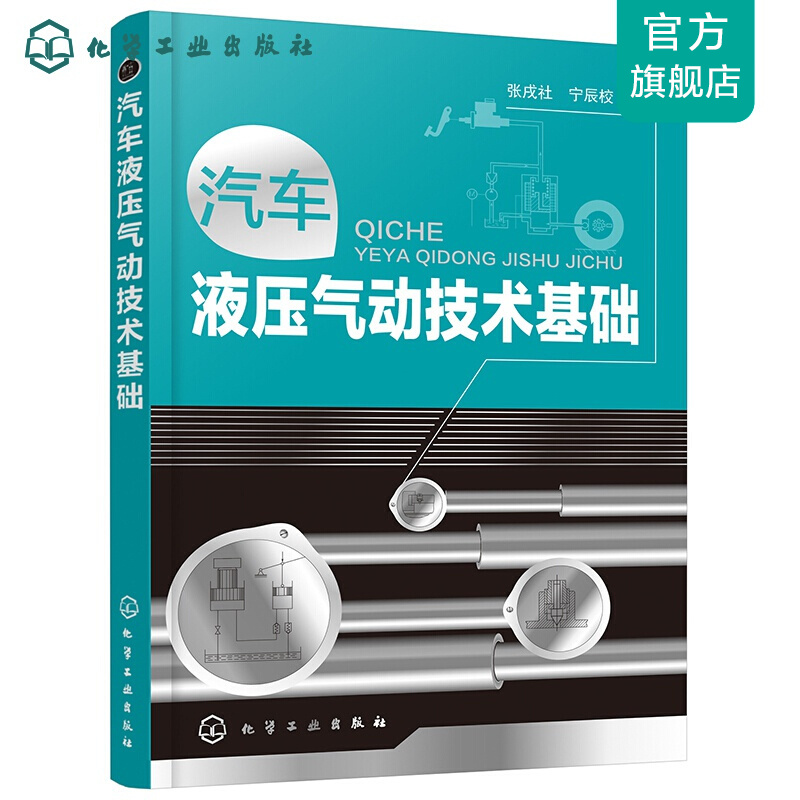 汽车液压气动技术基础