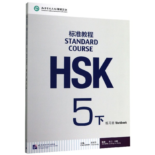 HSK标准教程(附听力文本与参考答案5下练习册)