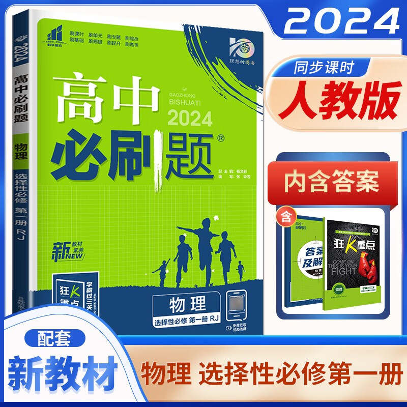 高二上自选】2024高中必刷题语文数学物理英语选择性必修第一册上册 高二化学生物历史地理政治选择性必修1.2合订本训练习册教辅资料 人教版-物理选择性必修第一册