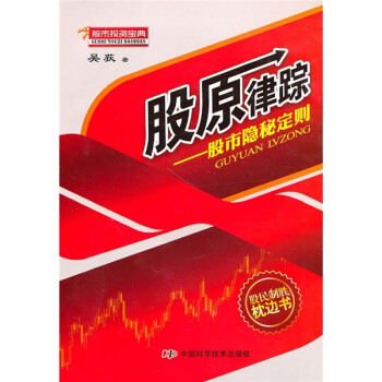 股原律踪:股市隐秘定则 吴荻 著【书】