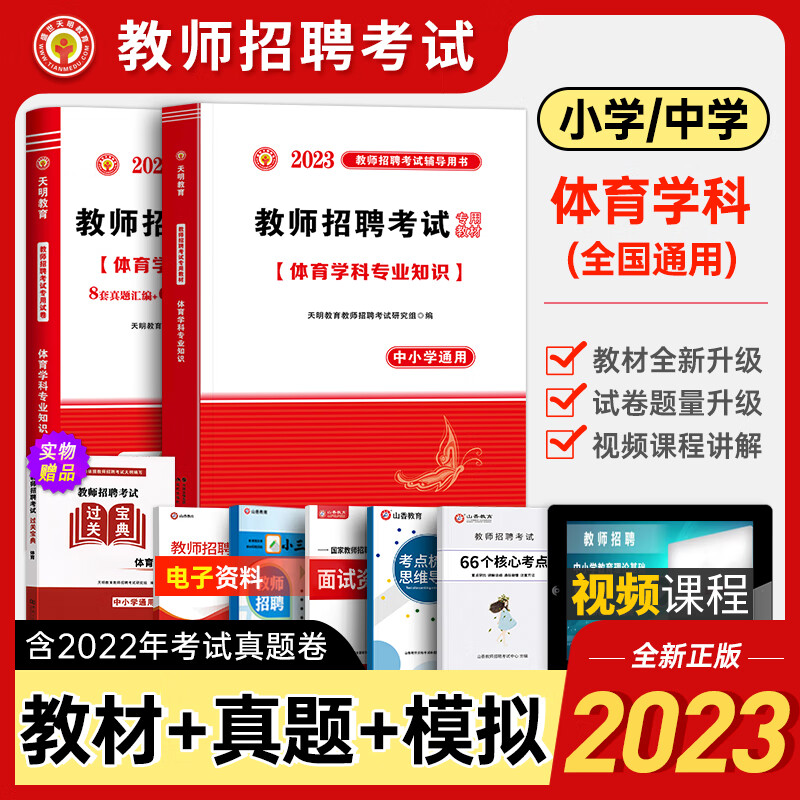 体育教师招聘考试用书 2023年全国中小学通用体育学科专业知识专用教材+历年真题试卷+高分题库 体育老师招聘 2023教师招聘体育【教材+试卷】