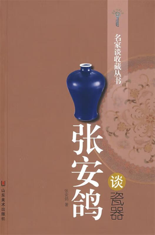 鉴宝收藏文库名家谈收藏丛书：张安鸽谈瓷器 9787533023836