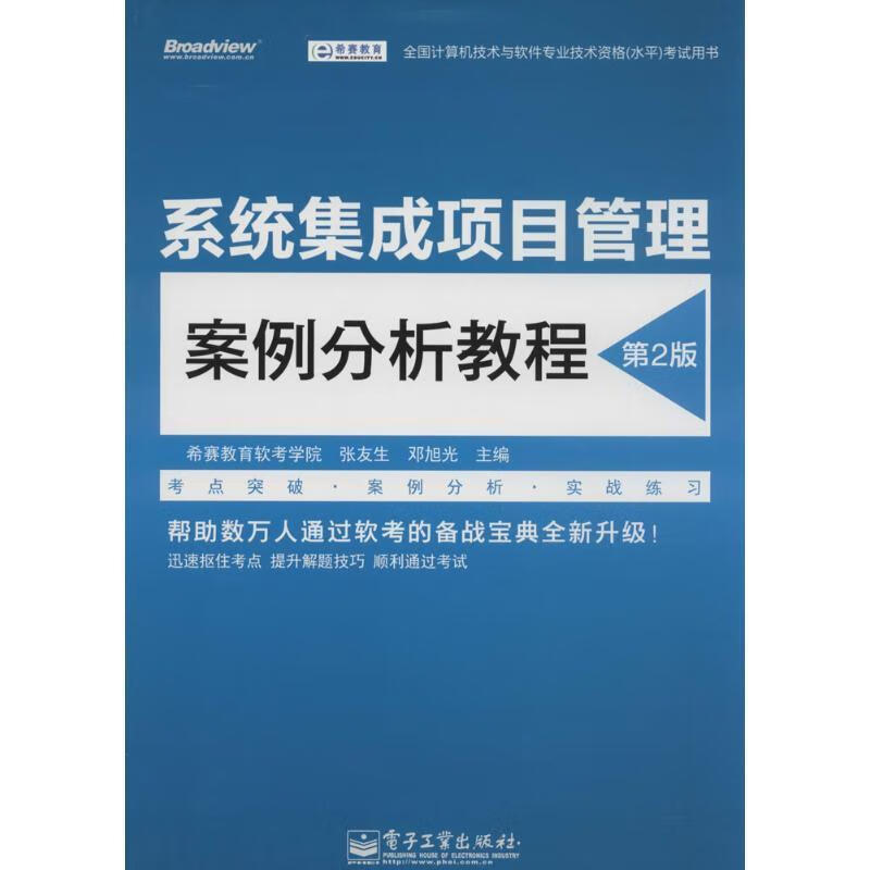 系统集成项目管理案例分析教程 电子工业出版社