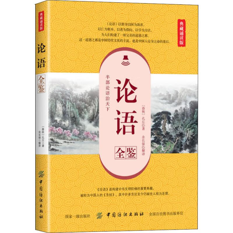 论语全鉴 典藏诵读版