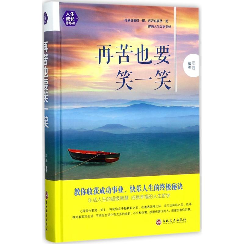再苦也要笑一笑
