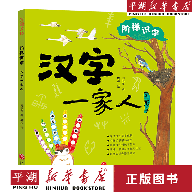 【书籍】汉字一家人/阶梯识字