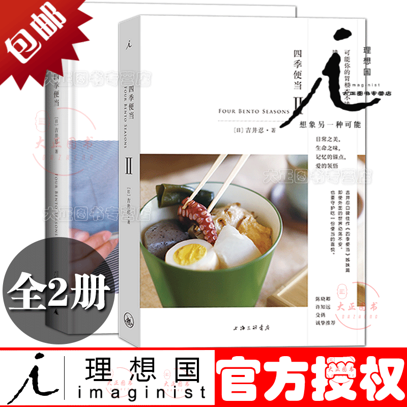 理想国 四季便当1+2（全两册）姐妹篇 吉井忍口碑佳作 本格日本料理指南 陈晓卿 许知远殳俏诚挚推荐
