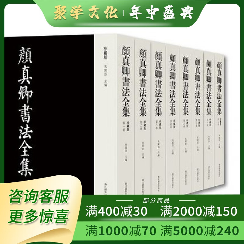 颜真卿书法全集 珍藏本 8开精装全八册 颜真卿著 原箱