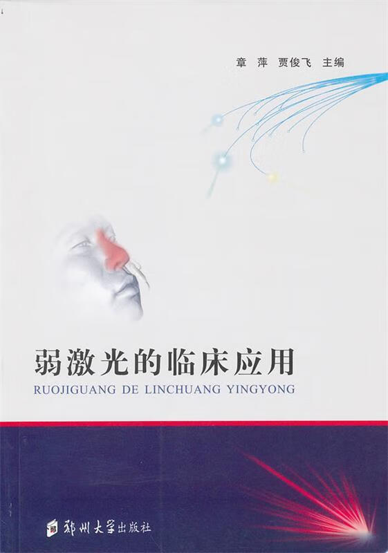 弱激光的临床应用