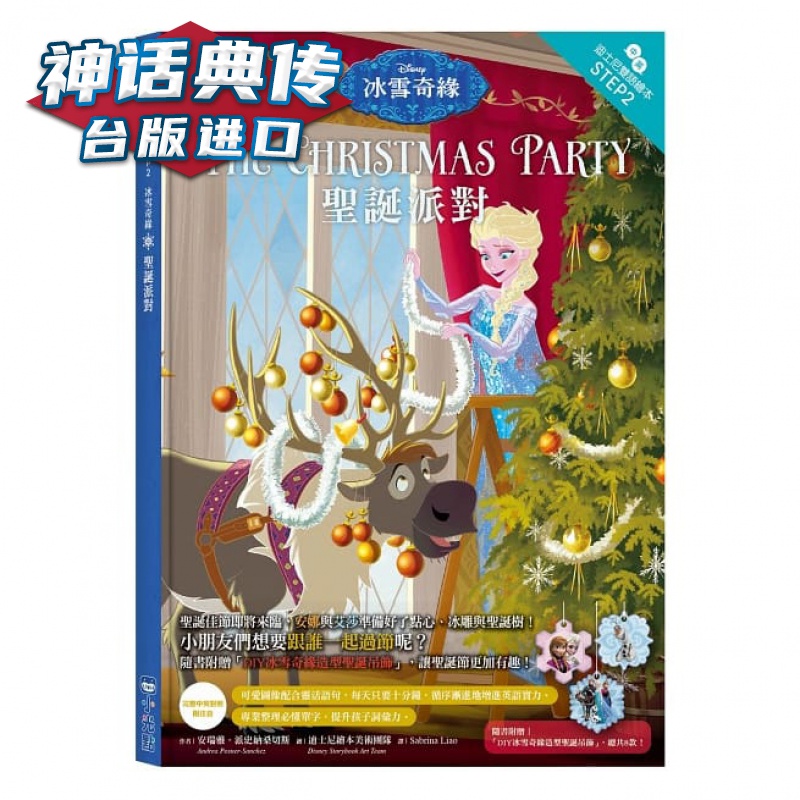 现货 冰雪奇缘：圣诞派对 迪斯尼双语绘本STEP 2 小光点安瑞雅派史纳桑切斯 台版图书【神话典传图书专营