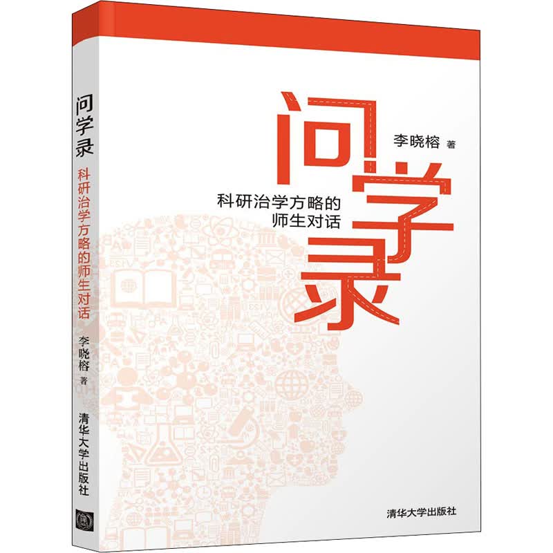 问学录 科研治学方略的师生对话 图书