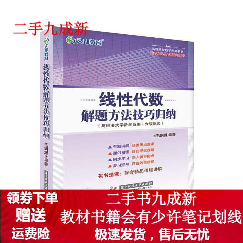 文都教育 线性代数解题方法技巧归纳 毛纲源 9787568026000 华中科技大学出版社