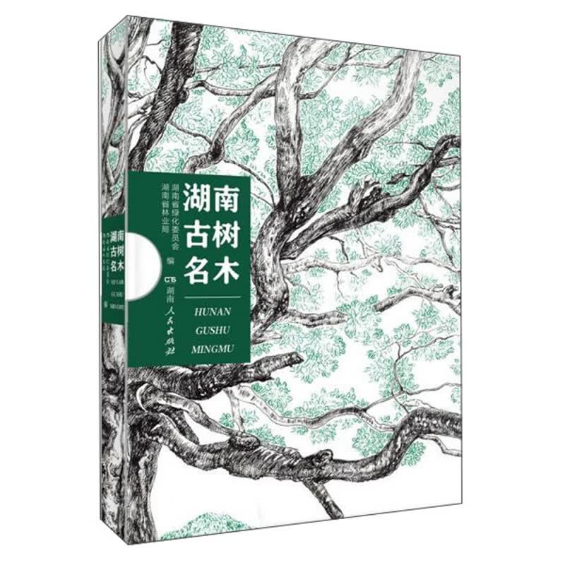 【书】湖南古树名木