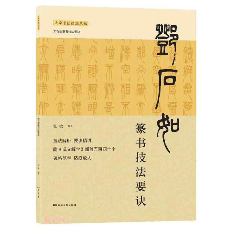大家书法技法丛帖 邓石如篆书技法要诀