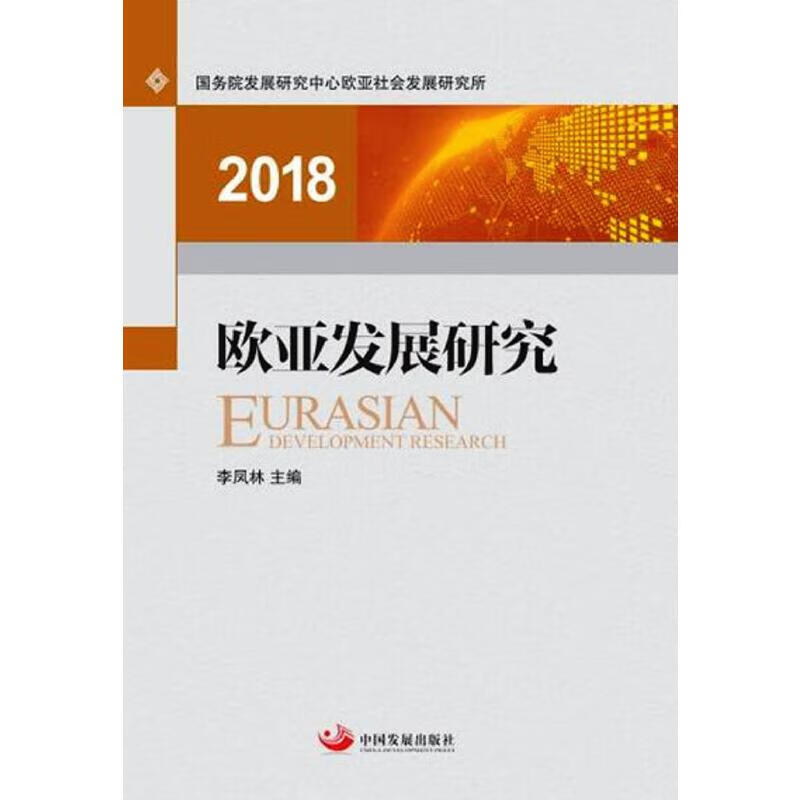 欧亚发展研究2018