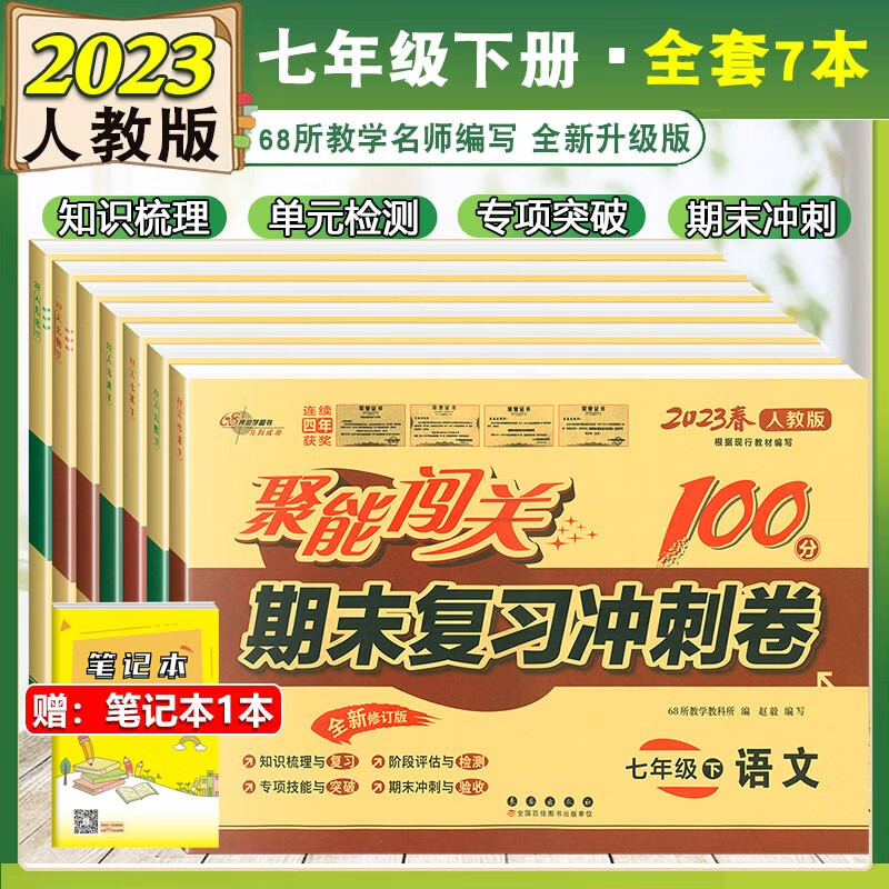 2023春初一全套试卷7本 聚能闯关100分期末复习冲刺卷 七年级下册语文数学英语地理生物政治历史试卷人教版单元期中期末测试卷子
