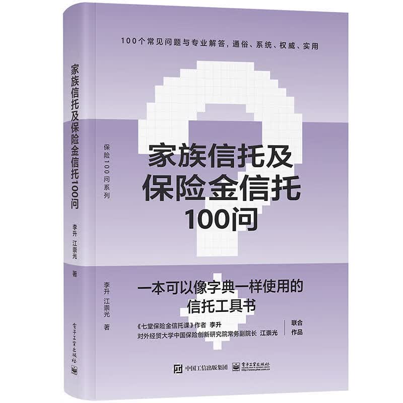 家族信托及保险金信托100问 家族信托 保险金信托业 家族信托的基本概念功能优势设立知识 家族信托及保险金信托业务阅读解析
